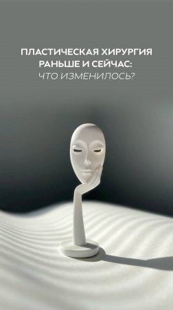 Пластическая хирургия раньше и сейчас: что изменилось?
