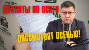 Доплаты по ОСАГО рассмотрят осенью 2025 года!