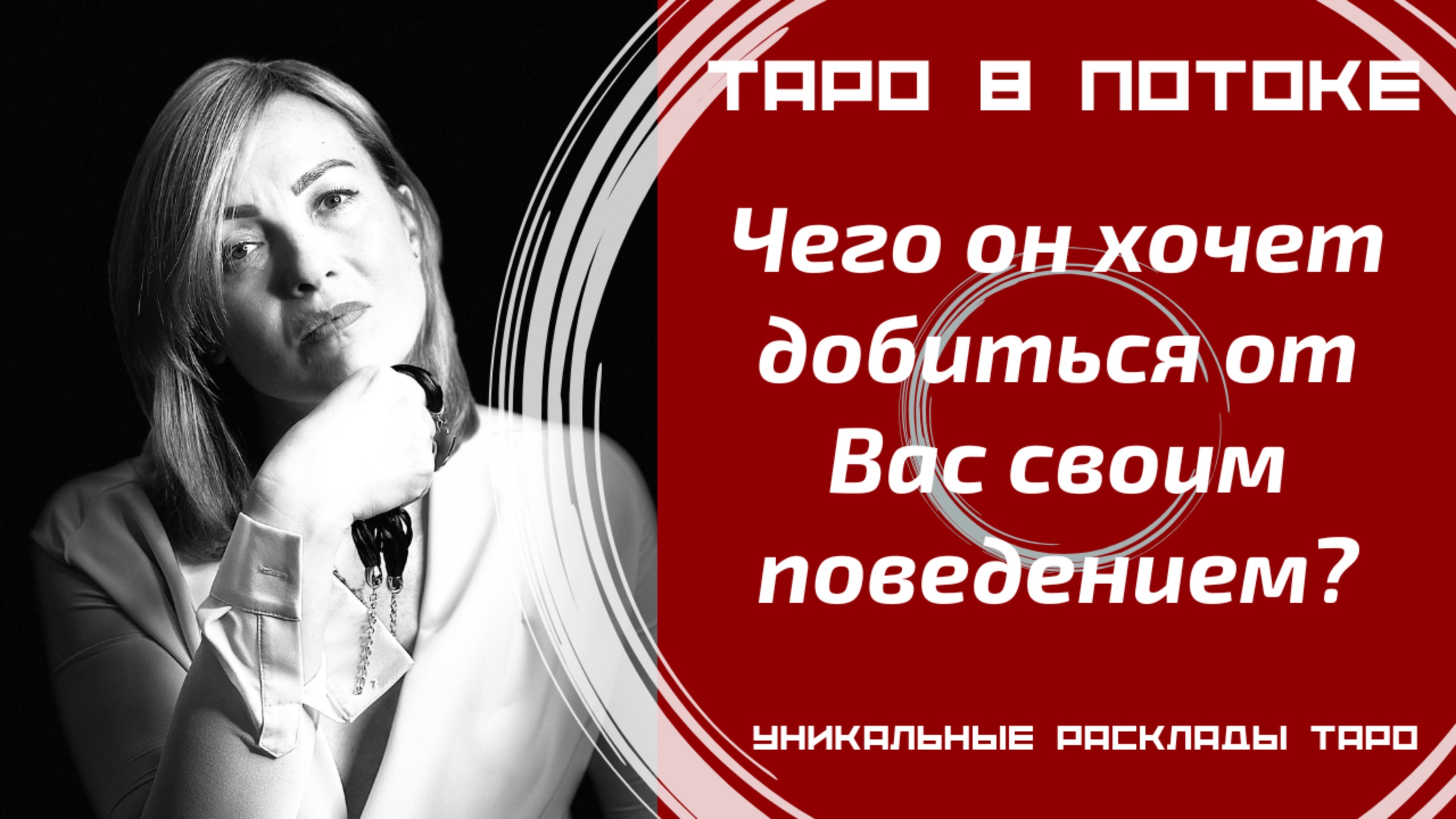 Чего он хочет добиться от Вас своим поведением?