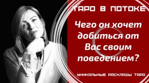Чего он хочет добиться от Вас своим поведением?