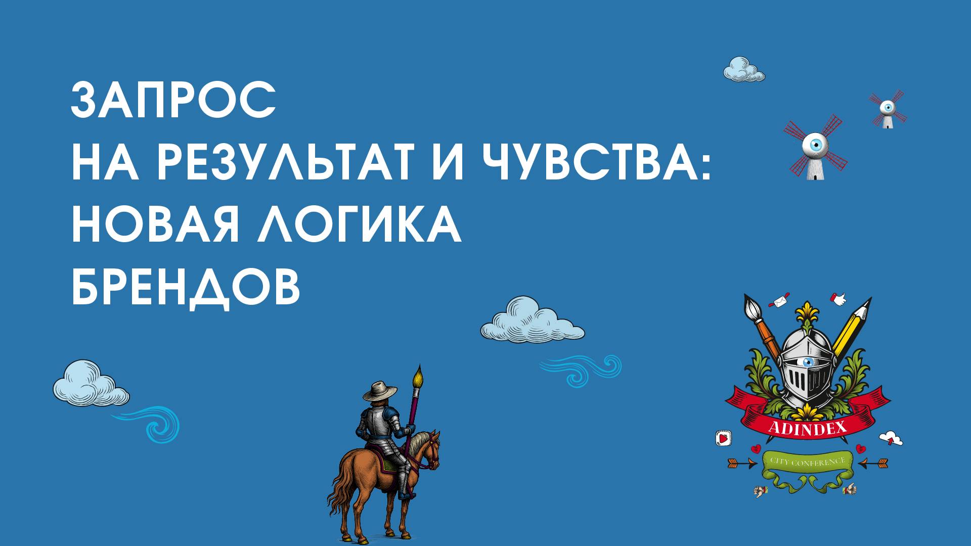 Запрос на результат и чувства: новая логика брендов