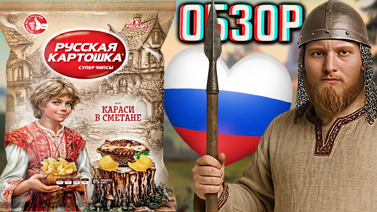КАРАСИ В СМЕТАНЕ ОТ РУССКОЙ КАРТОШКИ! КАРТОФЕЛЬНЫЕ ЧИПСЫ В ДИЗАЙНЕ ДРЕВНЕЙ РУСИ | ОБЗОР СНЕКОВ