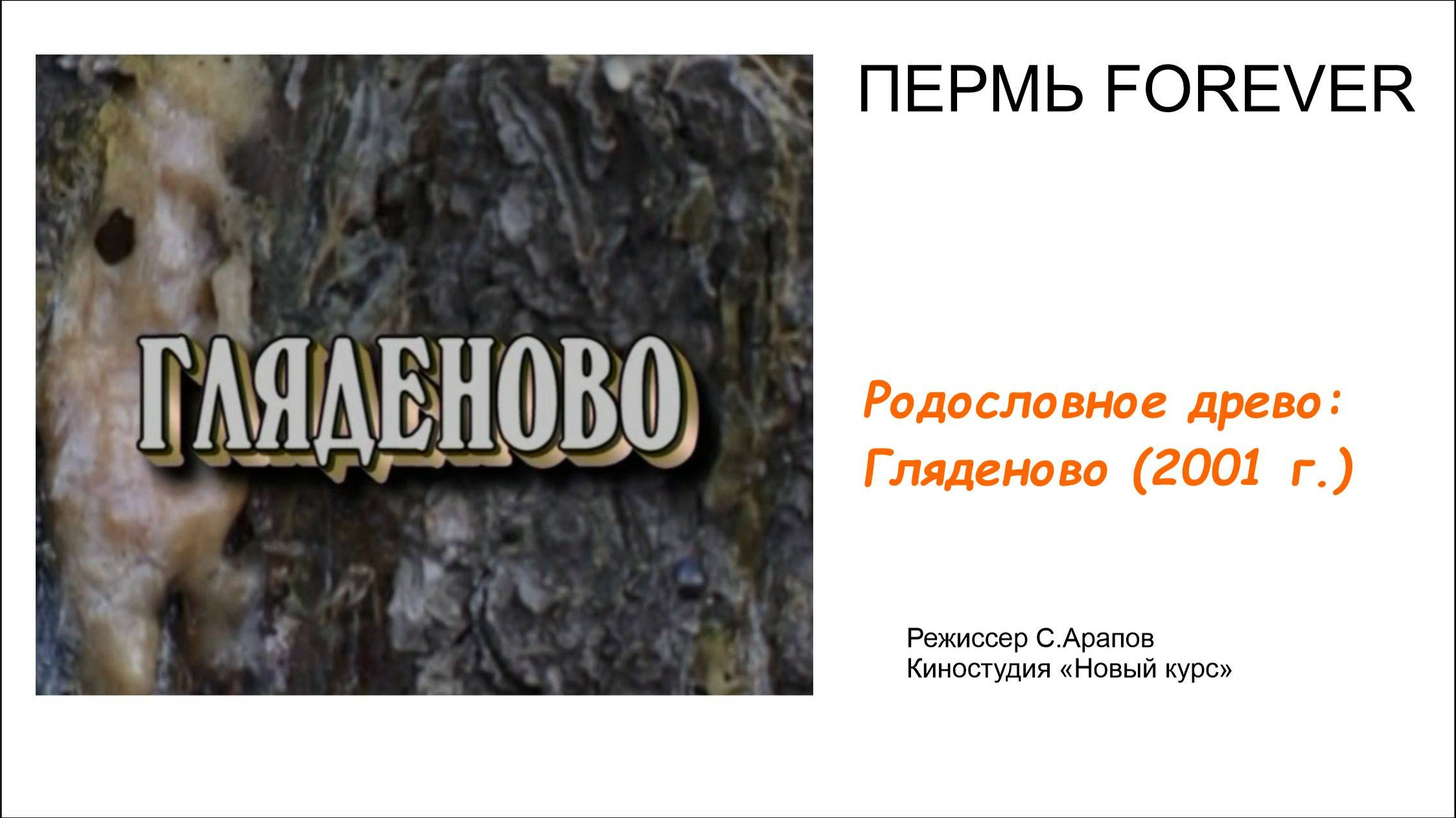 Родословное древо: Гляденово