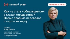 «Как не стать «обнальщиком» в глазах государства? Новые правила переводов с карты на карту»