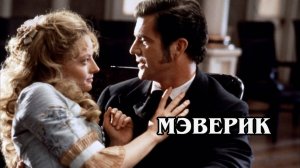 Мэверик 1994 (HD)