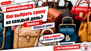 Как выбрать идеальную сумку на каждый день? Советы, которые работают.