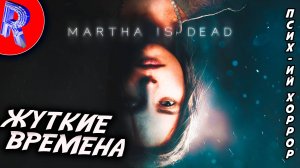 🔥🎮ДЕВУШКА МАРТА🕹️ Martha Is Dead