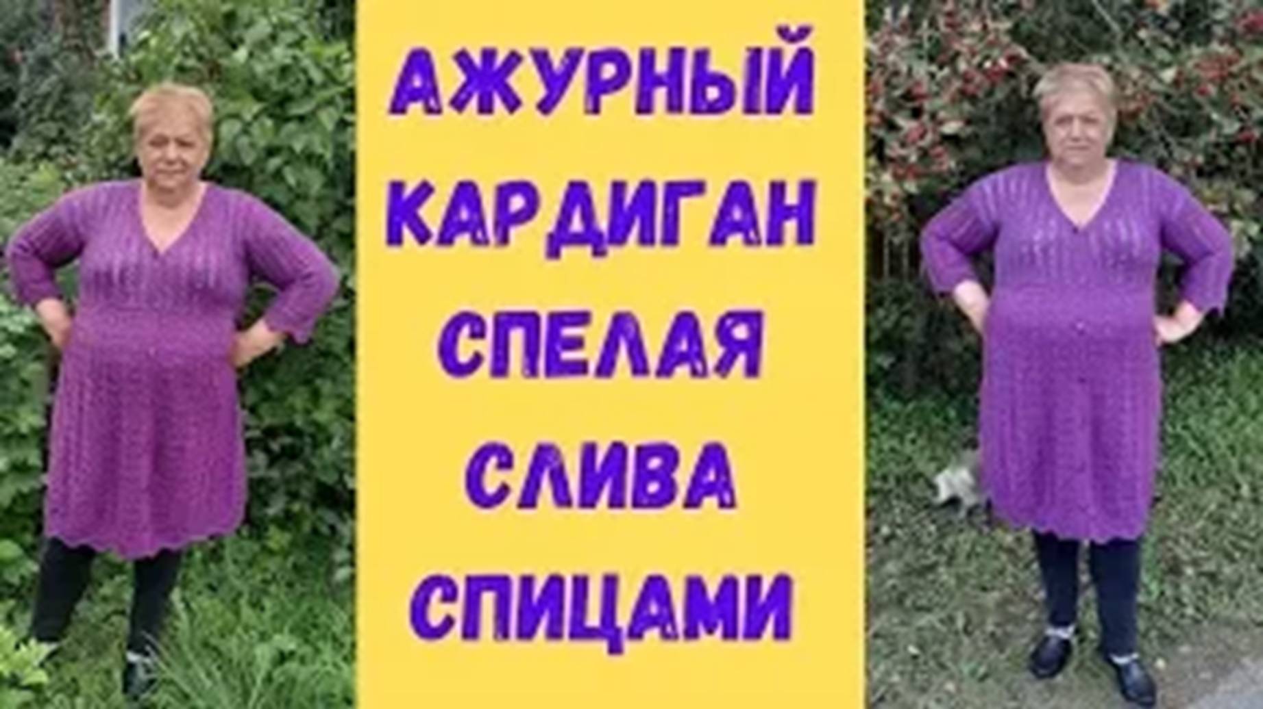 Ажурный кардиган Спелая слива спицами
