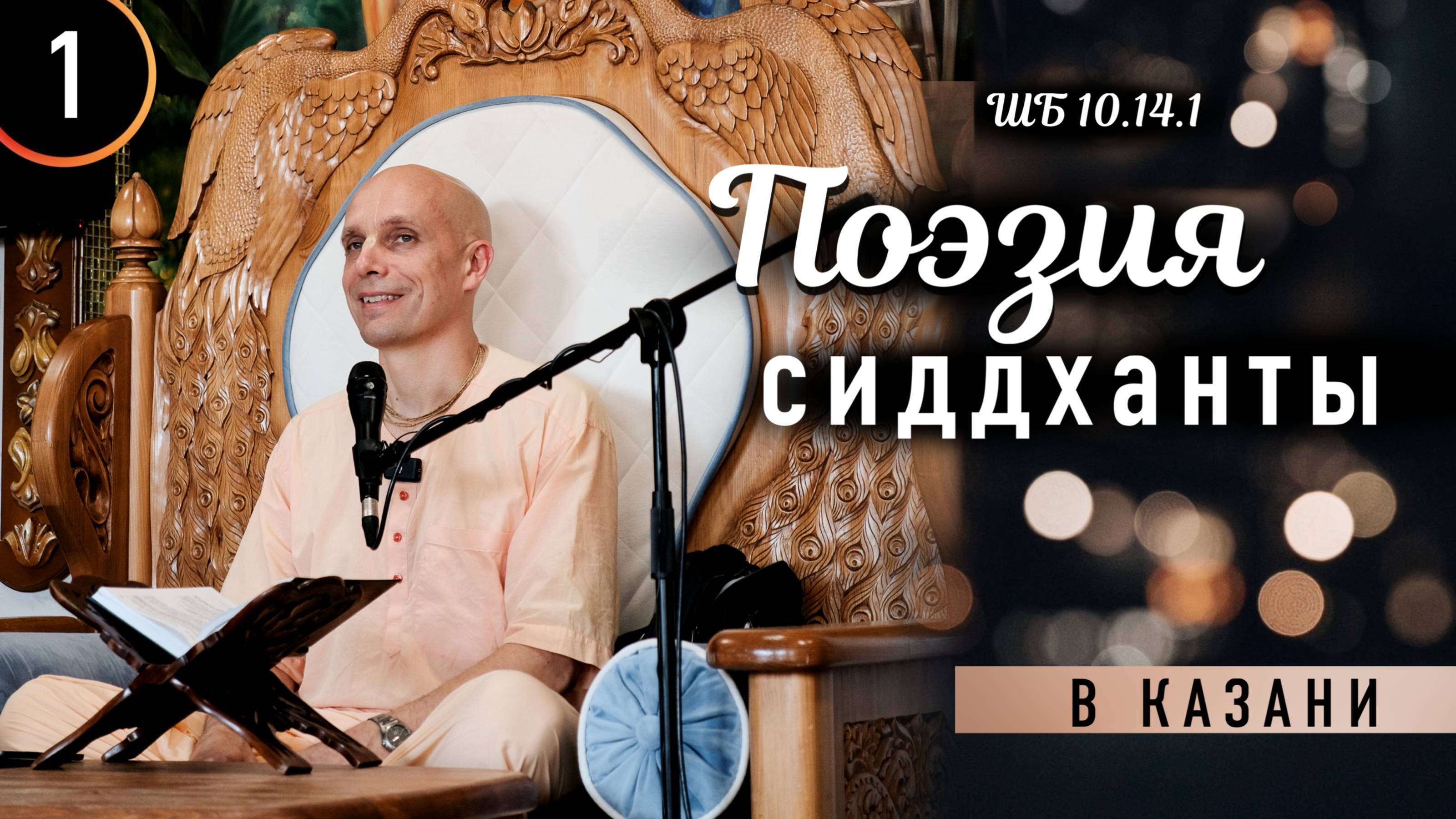 2025-06-22 — "Поэзия сиддханты" ШБ 10.14.1 (день 1) в Казани