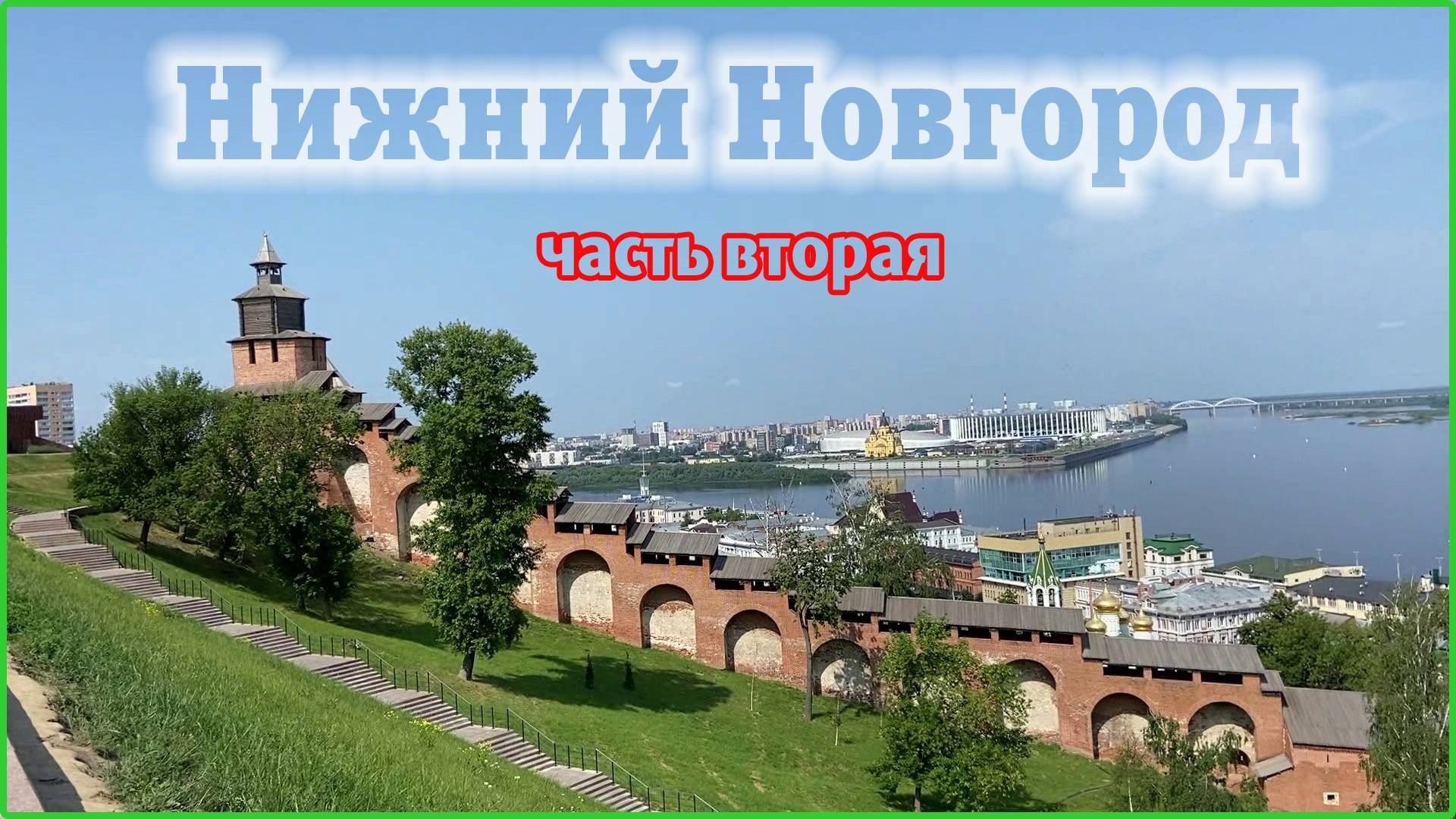 Нижний Новгород. 2-я часть