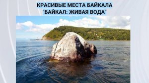 Легенда о Шаман-камне, легенда о мысе "Три брата". Фильм "Байкал: живая вода"
