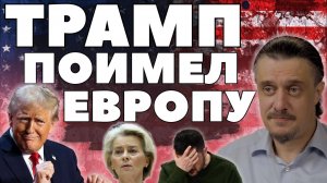 Трамп поимел Европу