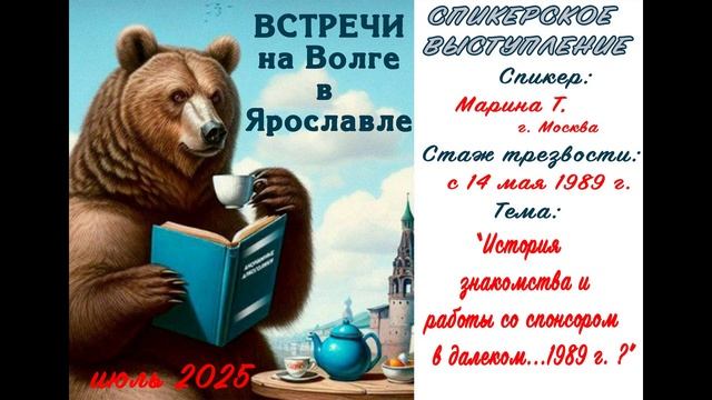 "История знакомства и работы со спонсором в далеком...1989 г.", спикер Марина Т., Москва,