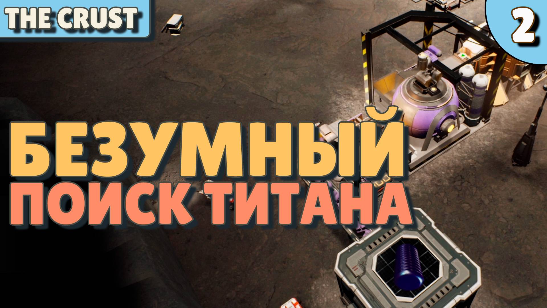 Безумный поиск титана - #2 The Crust Прохождение
