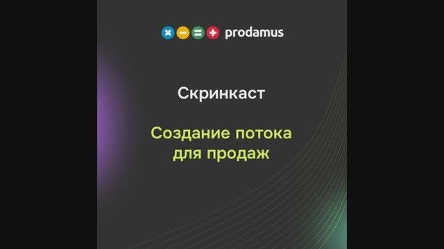 Создание потока для продаж