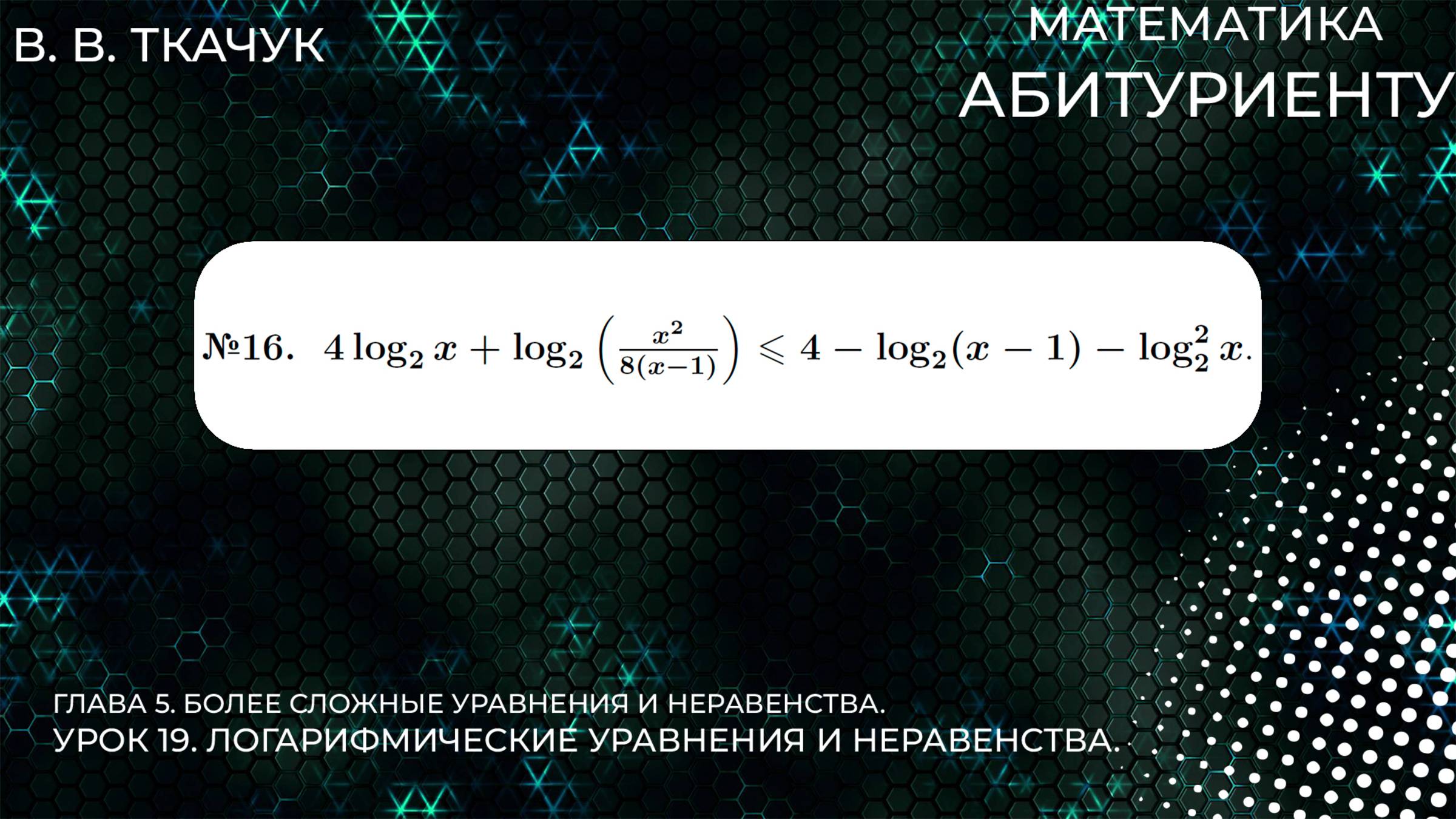 19 УРОК. ЗАДАНИЕ №16. РЕШИТЬ НЕРАВЕНСТВО.