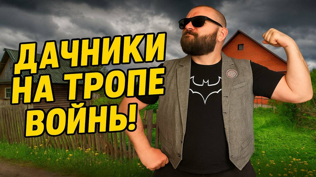 Дачники на тропе войны!  ДАЧНИКИ ВЗБУНТОВАЛИСЬ: Самые Дикие, Угарные и ШОКИРУЮЩИЕ Соседские Войны!