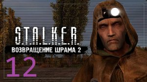 Прохождение S.T.A.L.K.E.R Возвращение Шрама 2. Часть 12