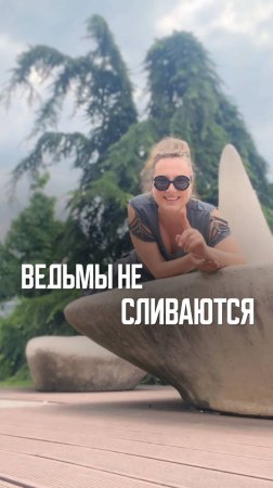 Ведьмы не сливаются