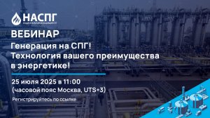 Вебинар НАСПГ: Генерация на СПГ! Технология вашего преимущества в энергетике!