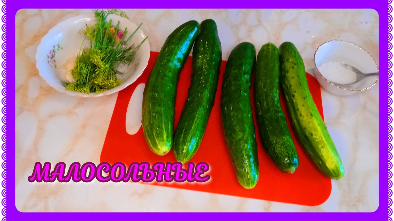 ОГУРЦЫ на зиму МАЛОСОЛЬНЫЕ! Супер рецепт!