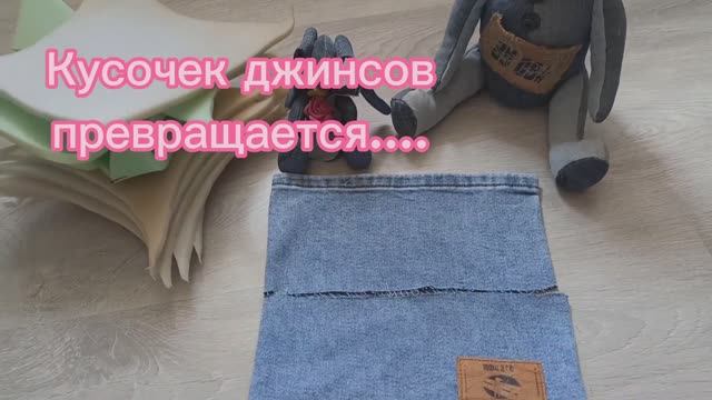 Диван для игрушек из кусочка джинсов