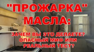 "Прожарка" масла: Вы это делаете? Опасный миф или реальный тест?