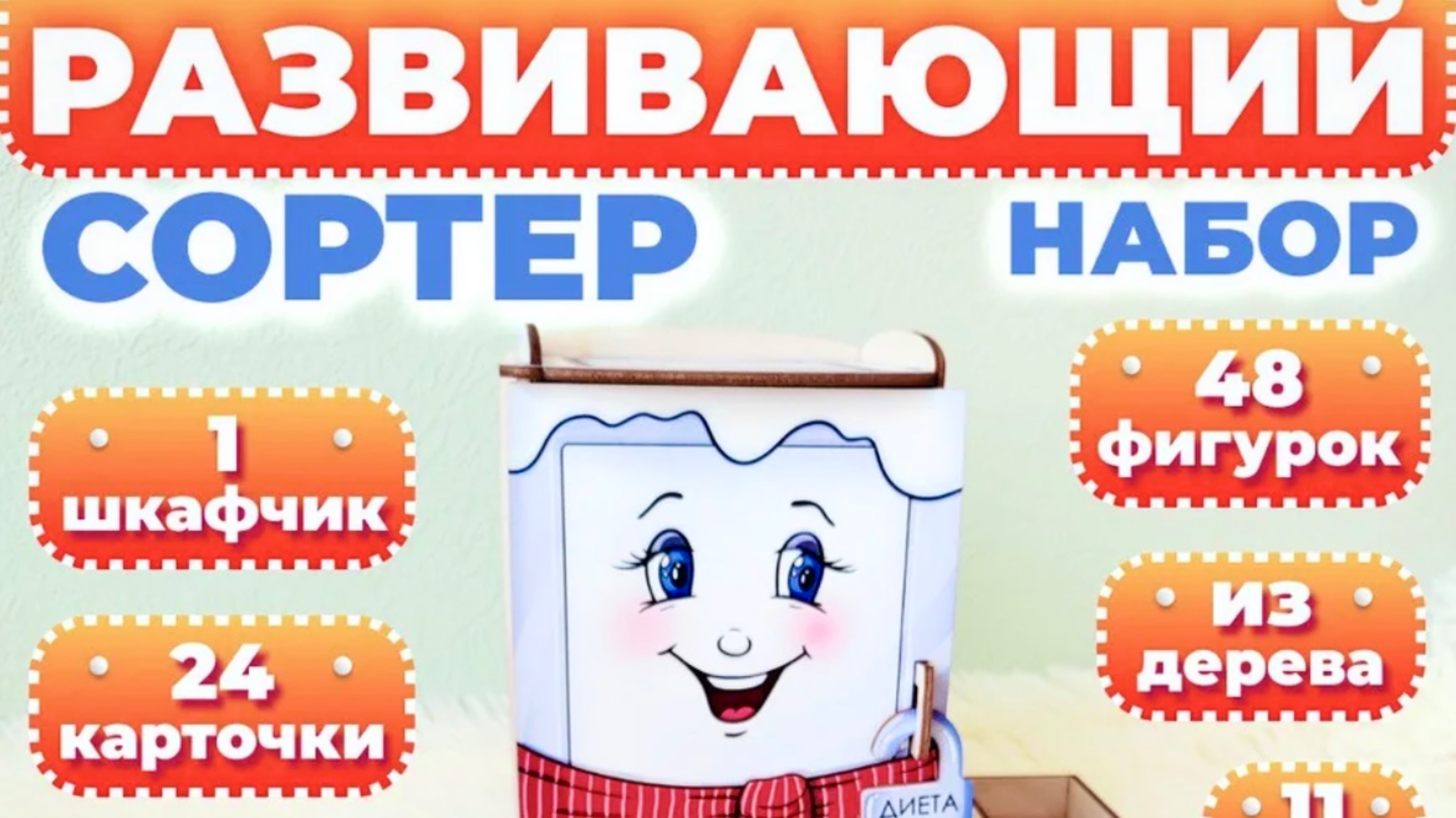 Развивающая игрушка сортер Монтессори. Холодильник. Артикул в описании