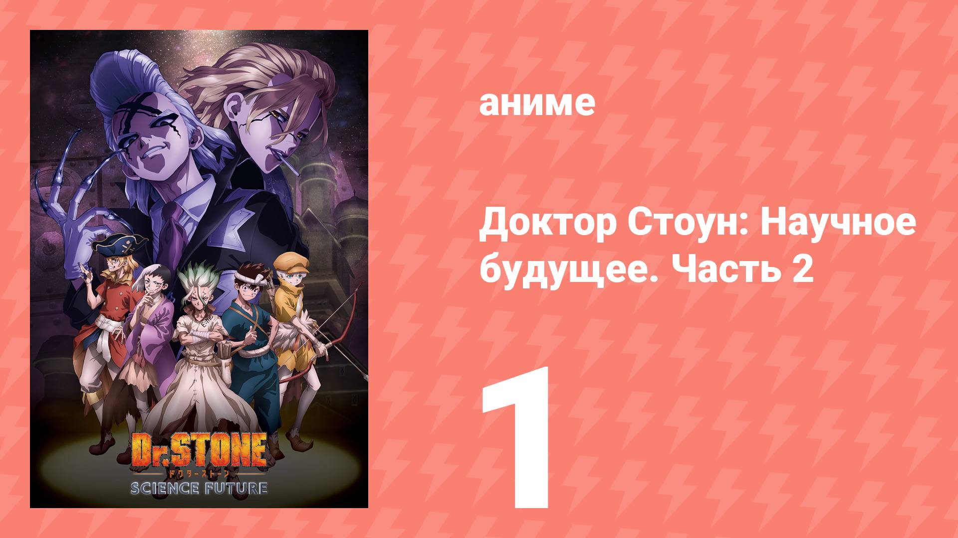 Доктор Стоун: Научное будущее. Часть 2 1 серия (аниме-сериал, 2025)