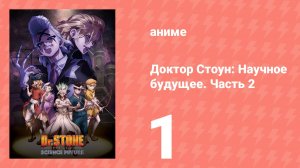 Доктор Стоун: Научное будущее. Часть 2 1 серия (аниме-сериал, 2025)