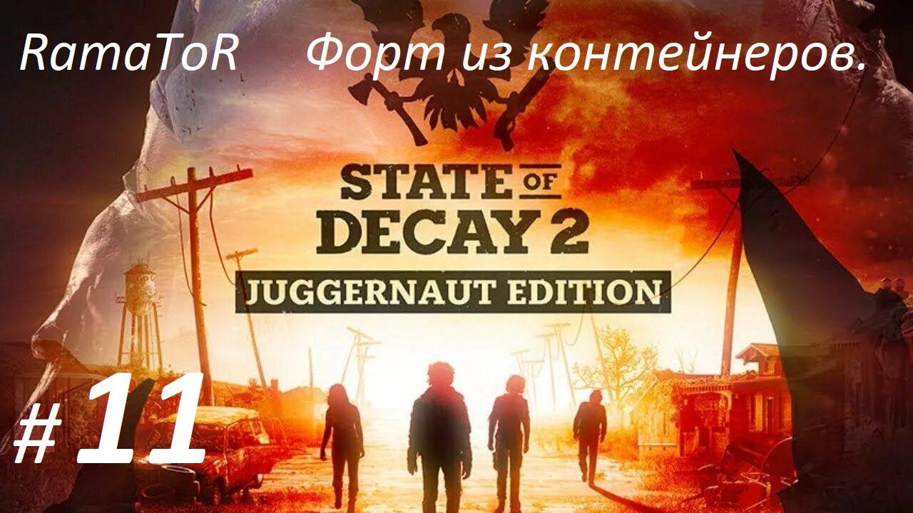 Прохождение "State of Decay 2: Juggernaut Edition" (Часть 11-я) Форт из контейнеров.