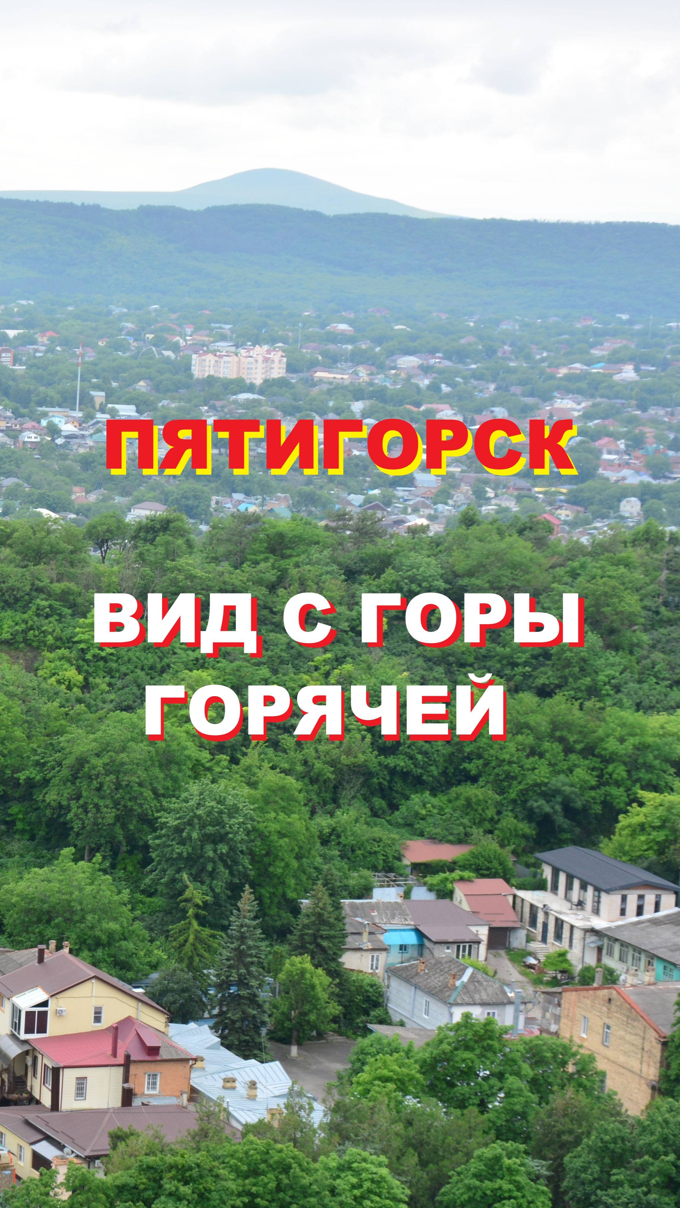 Пятигорск. Виды с горы Горячей