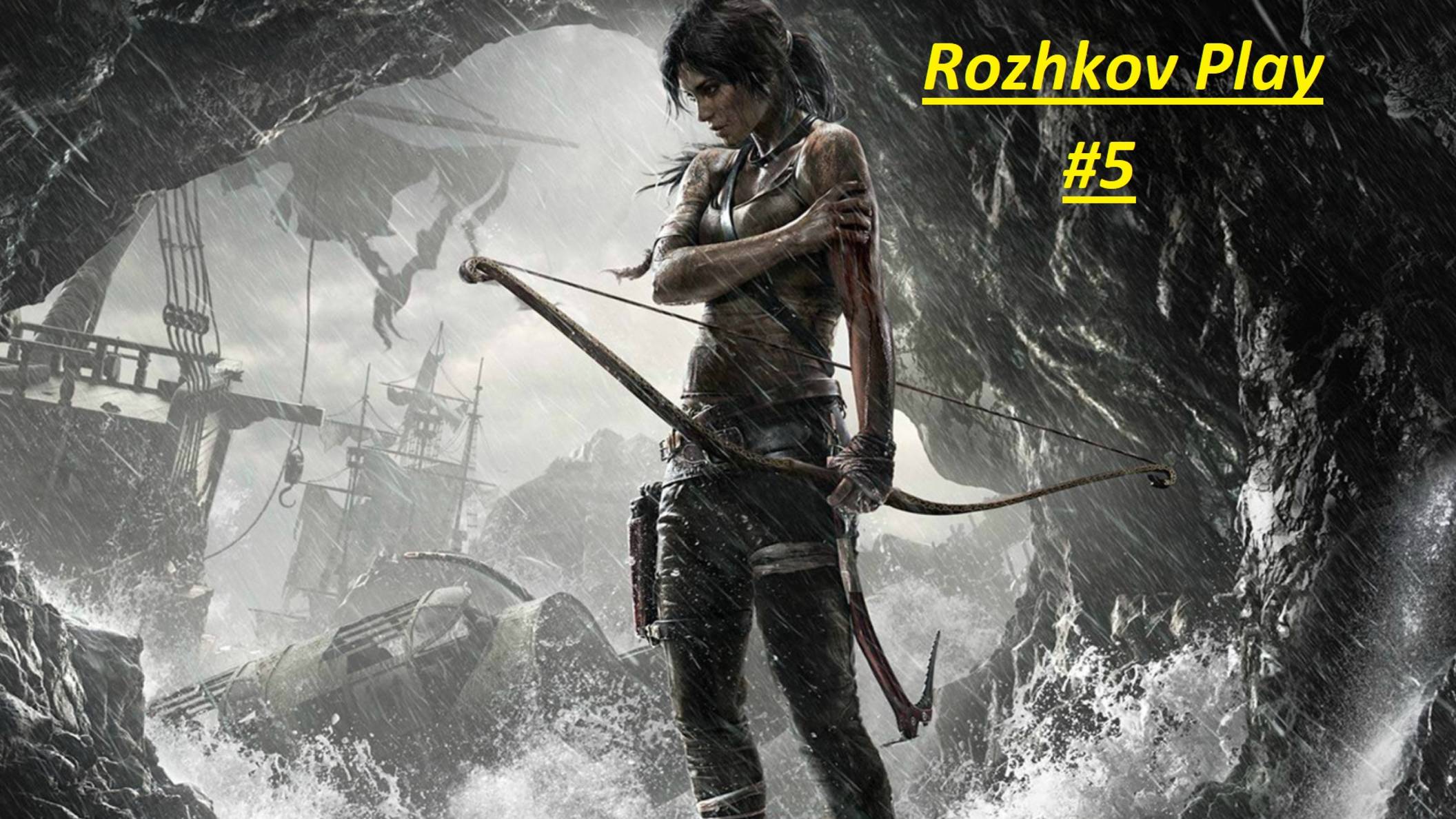 Tomb Raider: Definitive Edition Прохождение #5 Смерть Ротта