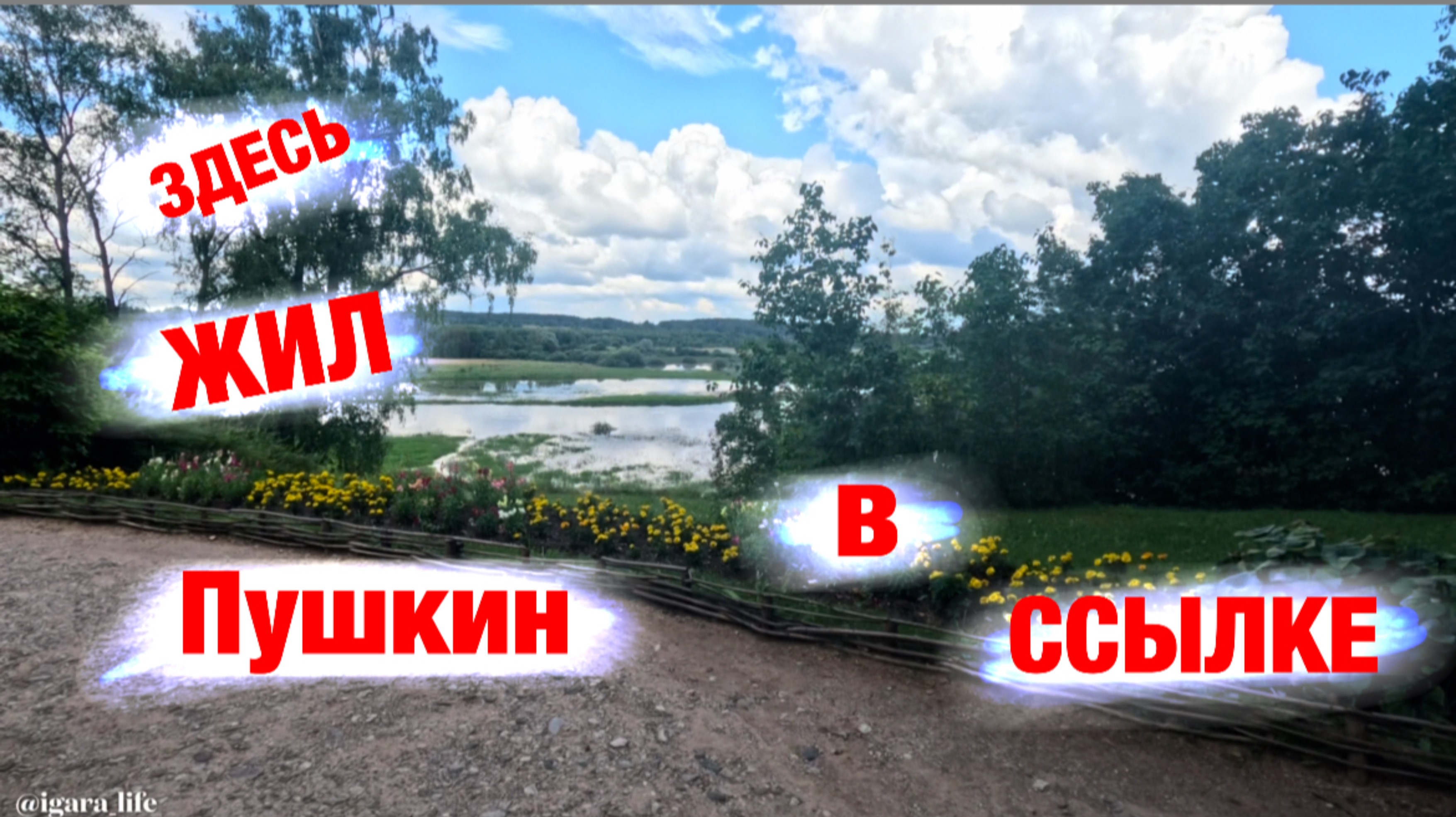 Пушкинские горы.