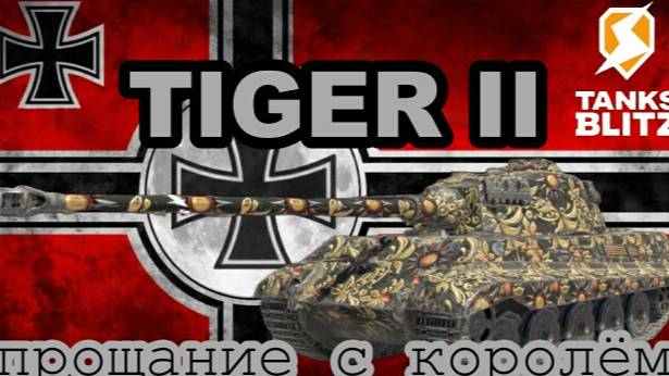 Tanks blitz. Tiger II - последний стрим