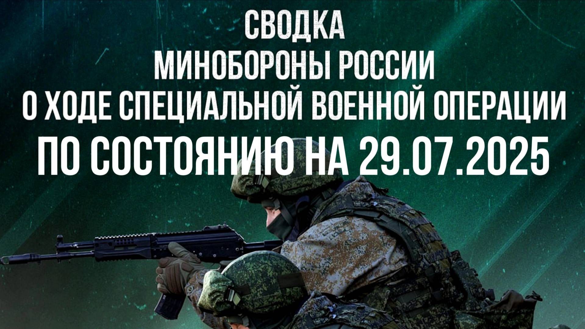 СВОДКА МИНОБОРОНЫ РФ О ХОДЕ СВО ПО СОСТОЯНИЮ НА 29.07.2025. Новости
