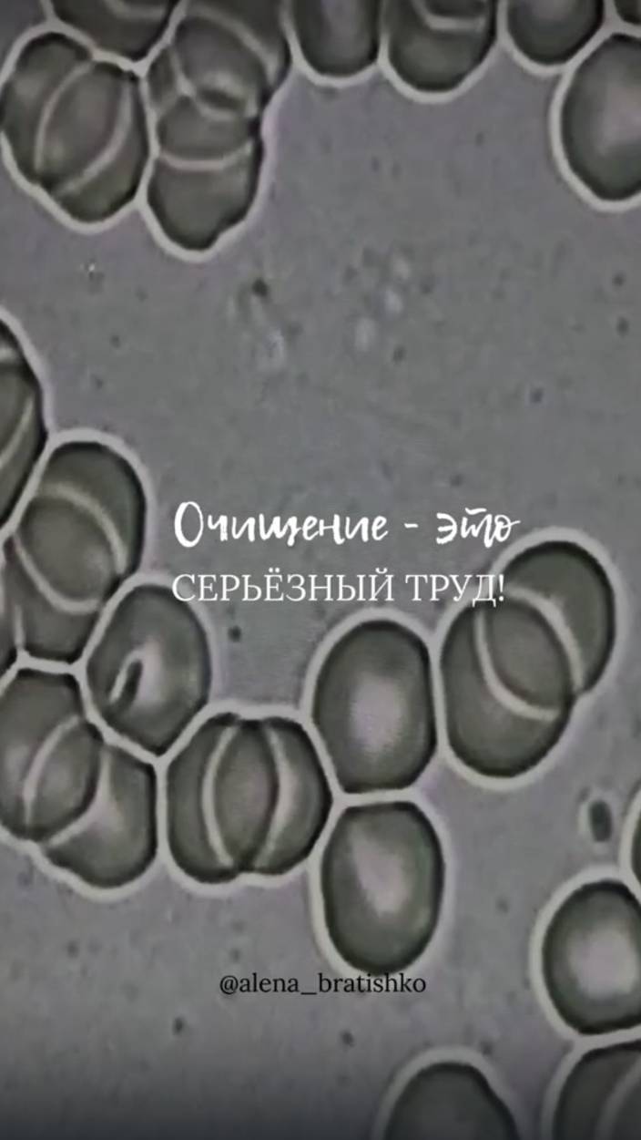 Очищение - это серьезный труд