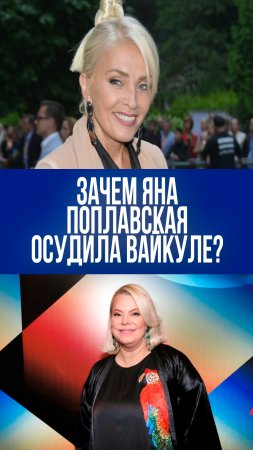 Яна Поплавская против Лаймы Вайкуле: неприкрытая борьба за память жертв конфликта