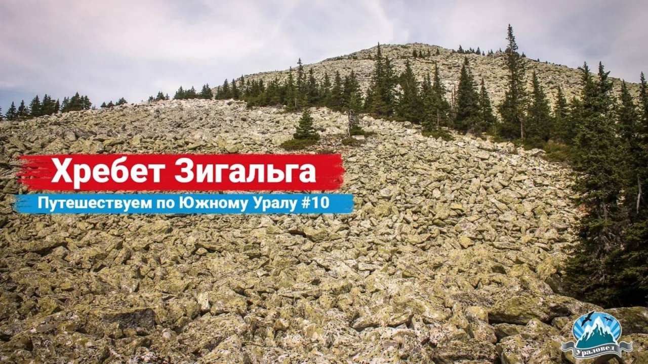 Хребет Зигальга. Гора Поперечная. Путешествуем по Южному Уралу #10 | Ураловед