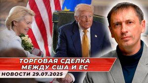 ТОРГОВАЯ СДЕЛКА МЕЖДУ США И ЕС| БРЕКОТИН