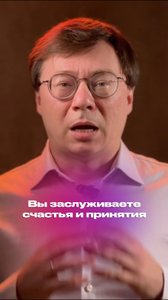 Вы заслуживаете счастья и принятия