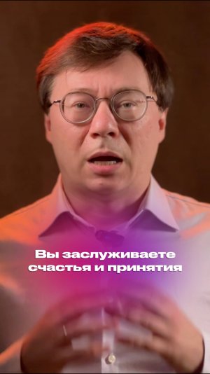 Вы заслуживаете счастья и принятия