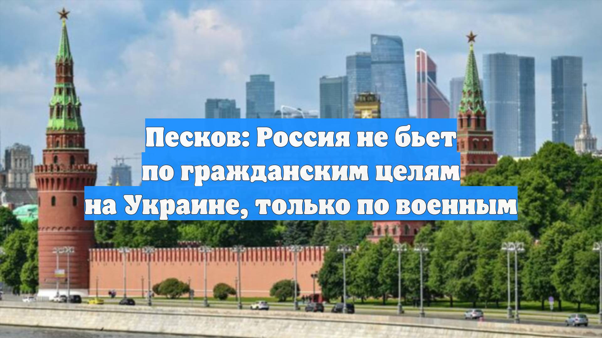 Песков: Россия не бьет по гражданским целям на Украине, только по военным