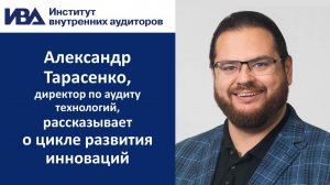 Александр Тарасенко рассказывает о цикле развития инноваций