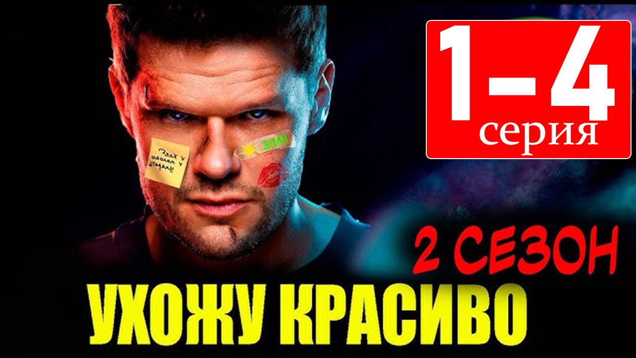 Ухожу красиво 2 сезон 1,2,3,4 серия (сериал НТВ)