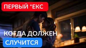 Первый $екс. Когда ему случится