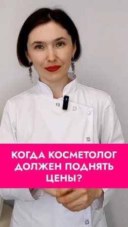 Когда косметолог ДОЛЖЕН поднять цены?