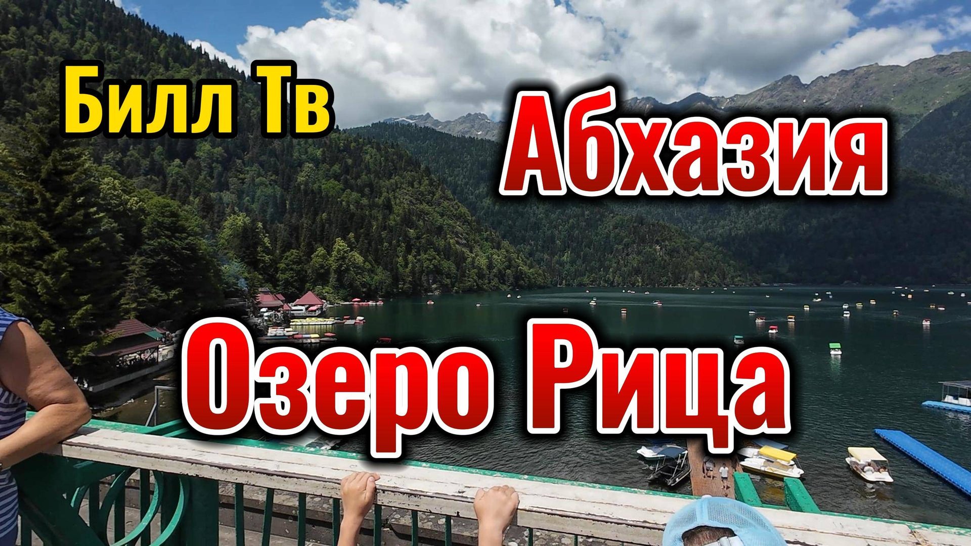 Обхазия Озеро Рица