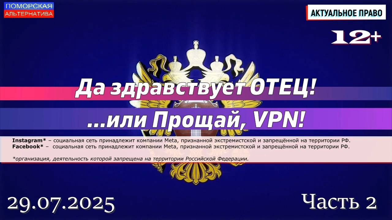 Да здравствует Отец …или Прощай, VPN! Часть 2. #АктуальноеПраво (29.07.2025) [12+].