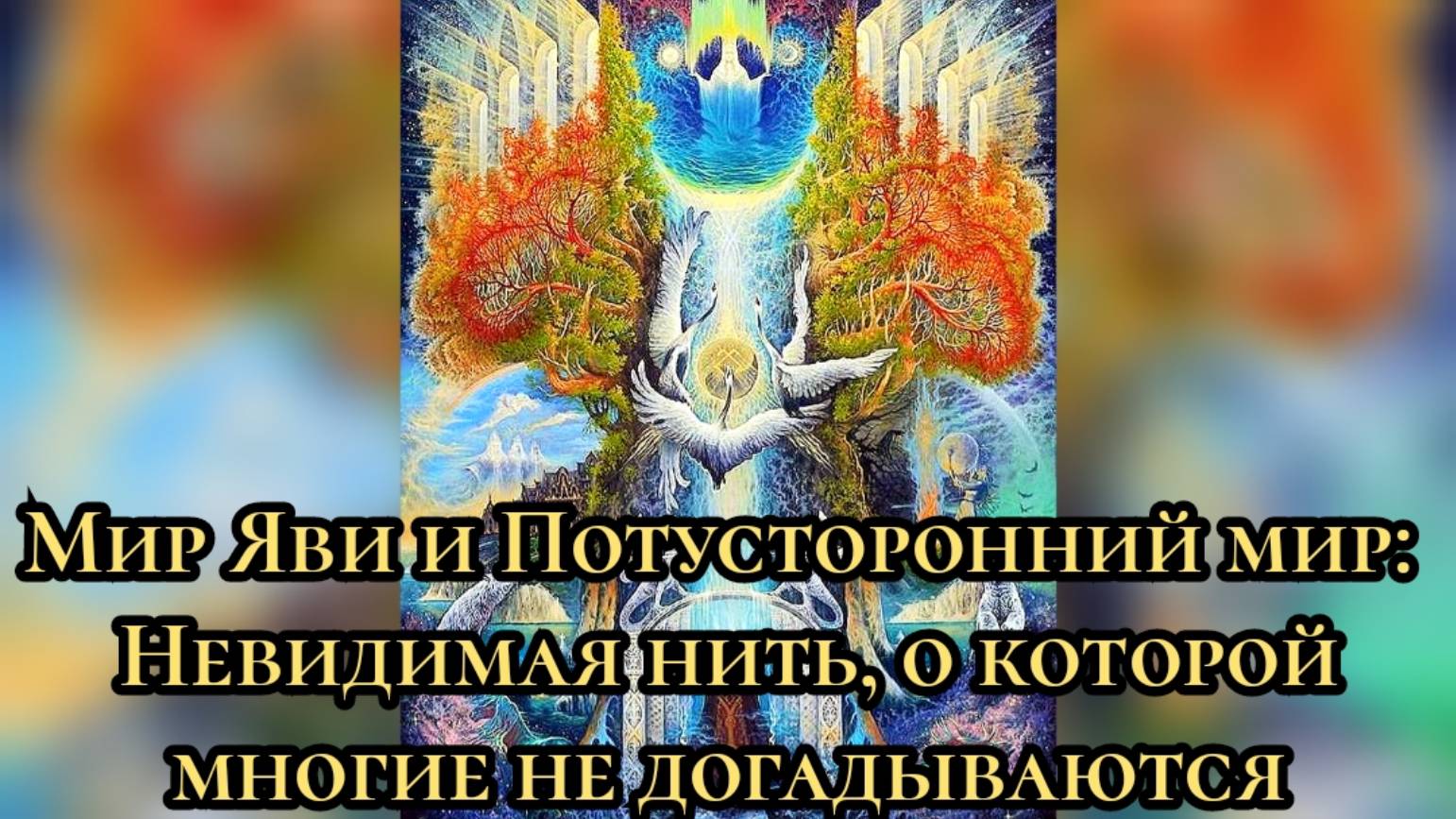 Мир Яви и Потусторонний мир: Невидимая нить, о которой многие не догадываются